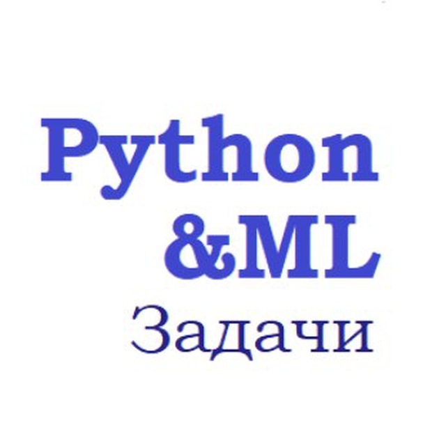 Telegram channel "Задачи по Python и машинному обучению" — @python_tasks — TGStat