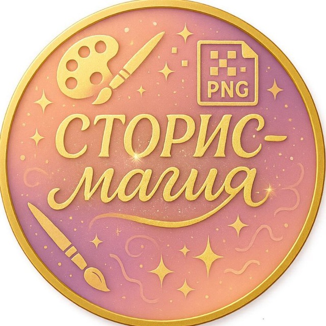 Telegram-канал "Готовые сторис | посты | обучение от Елены" — @stories_elena — TGStat