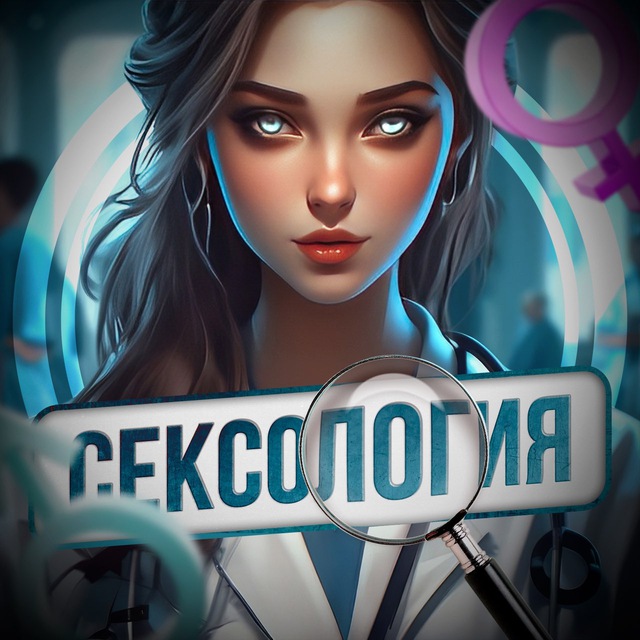 Telegram channel "СЕКСОЛОГИЯ" — Bdc7XPelgxYwYjVi — TGStat