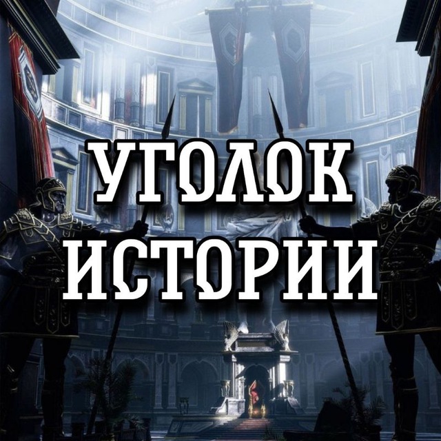 Telegram-канал "Уголок истории" — @ugolok_istorii — TGStat