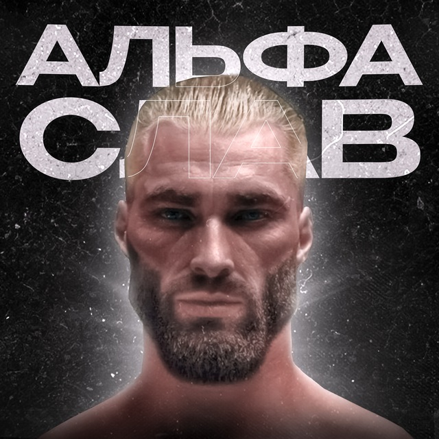 Статистика Telegram-канала "Альфаслав" — TcK8CRJe9QMxMjhi — TGStat