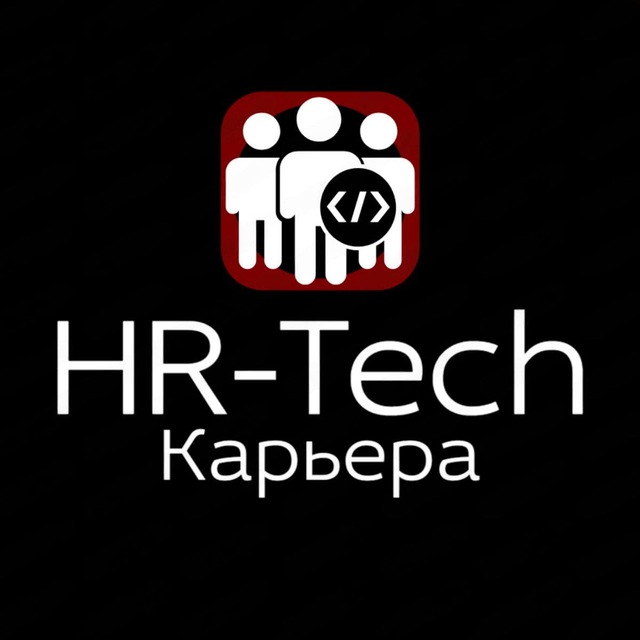 Telegram-канал "HR-Tech.Карьера 🔥" — @HRTech_Jobs — TGStat