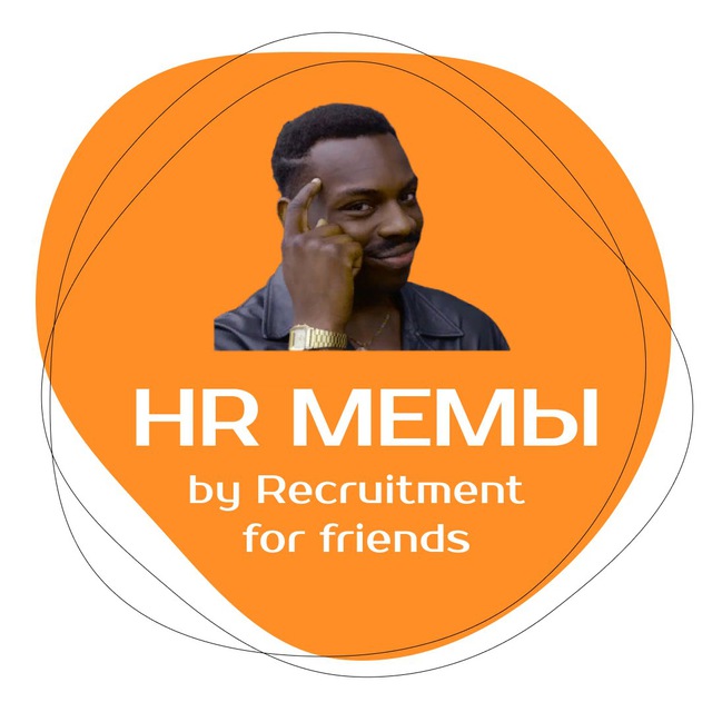 Telegram-канал "HR мемы by RFF" — @hrmems_rff — TGStat