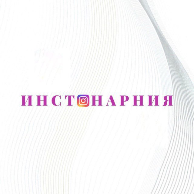 Telegram-chat "Инстанарния" — @instabloog