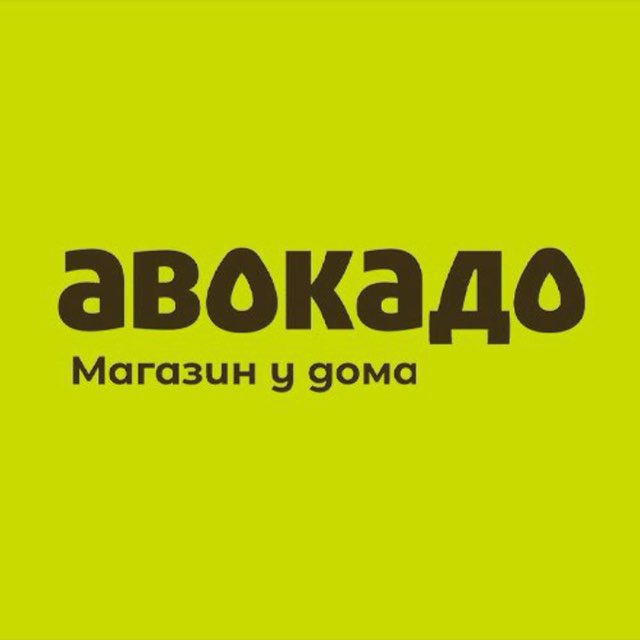 Telegram-канал "Авокадо🥑 Магазин у дома" — @avocado_grocery_stores — TGStat