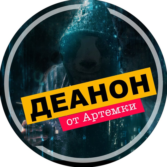 Telegram-канал "Деанон от Артемки" — @Deanon_Artemka — TGStat