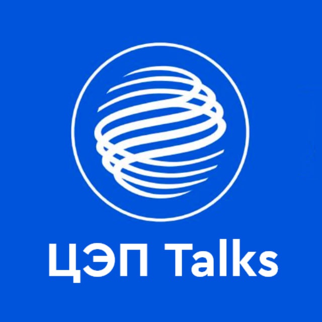 Telegram-канал "ЦЭП Talks" — @ceptalks — TGStat