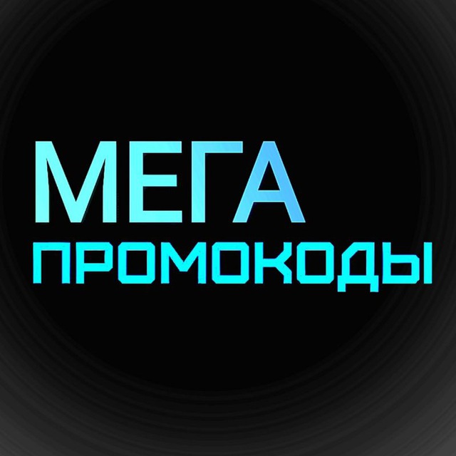 Telegram channel "Мега Промокоды" — @mega_promocode — TGStat