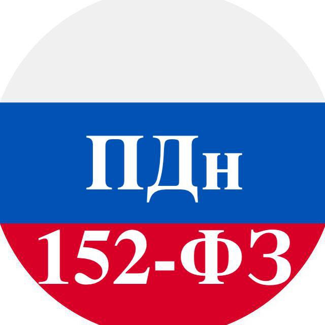 Telegram-чат "ПДн 152-ФЗ" — @PDn152FZ